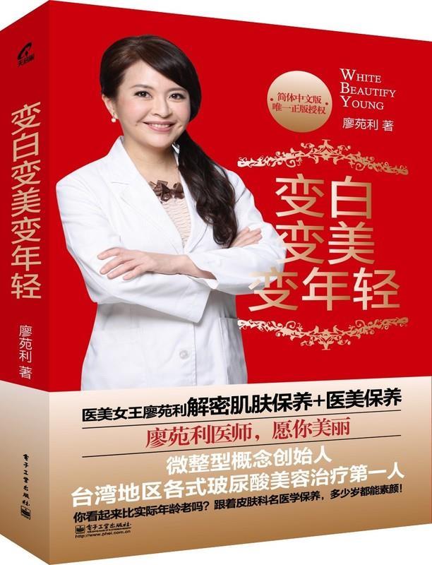 变白变美变年轻 廖苑利【书】