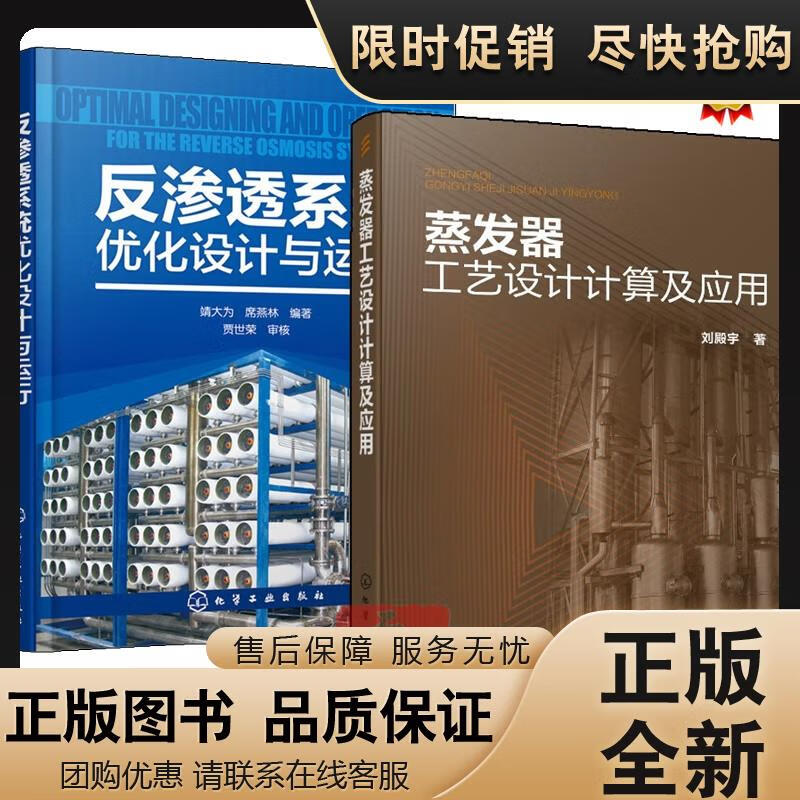 【套装2册】蒸发器工艺设计计算及应用+反渗透优化设计与运行 膜元件膜数学模型设计书籍大中小型 籍大中小型