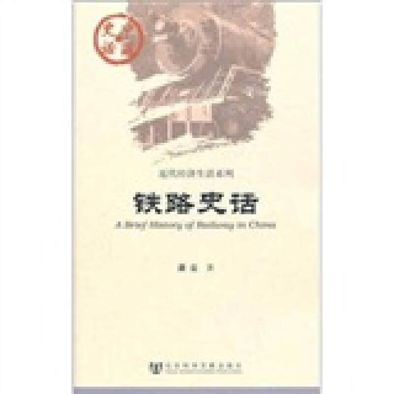 铁路史话【好书】