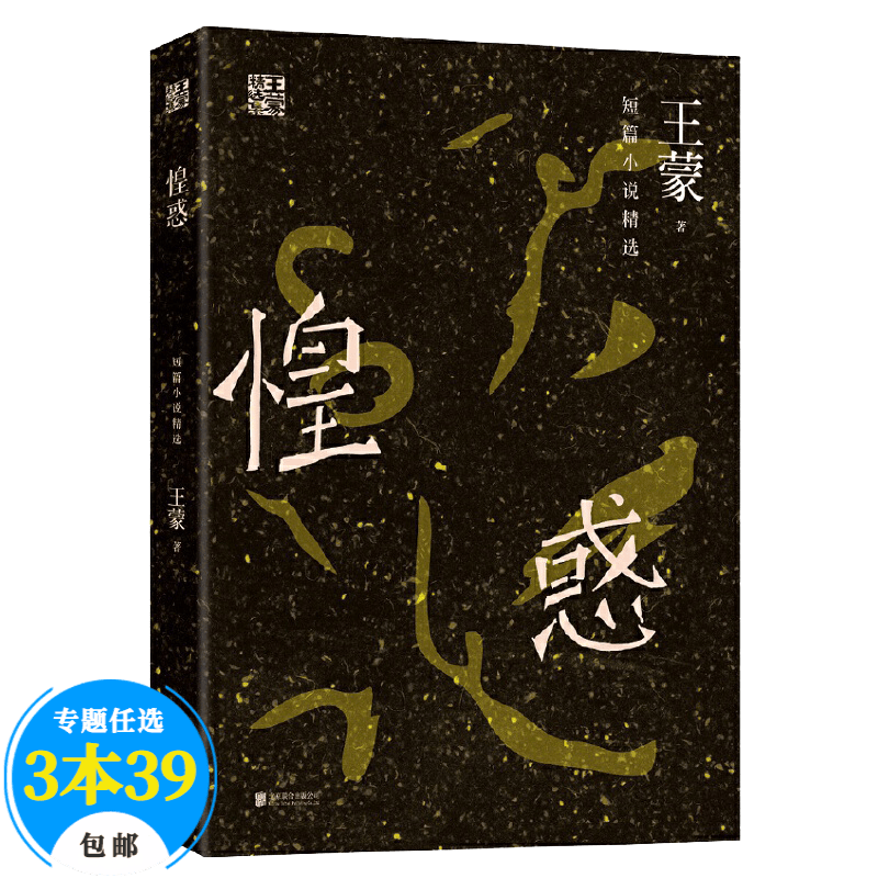 【包邮】王蒙文学作品集 王蒙精选集：惶惑（短篇小说精选）