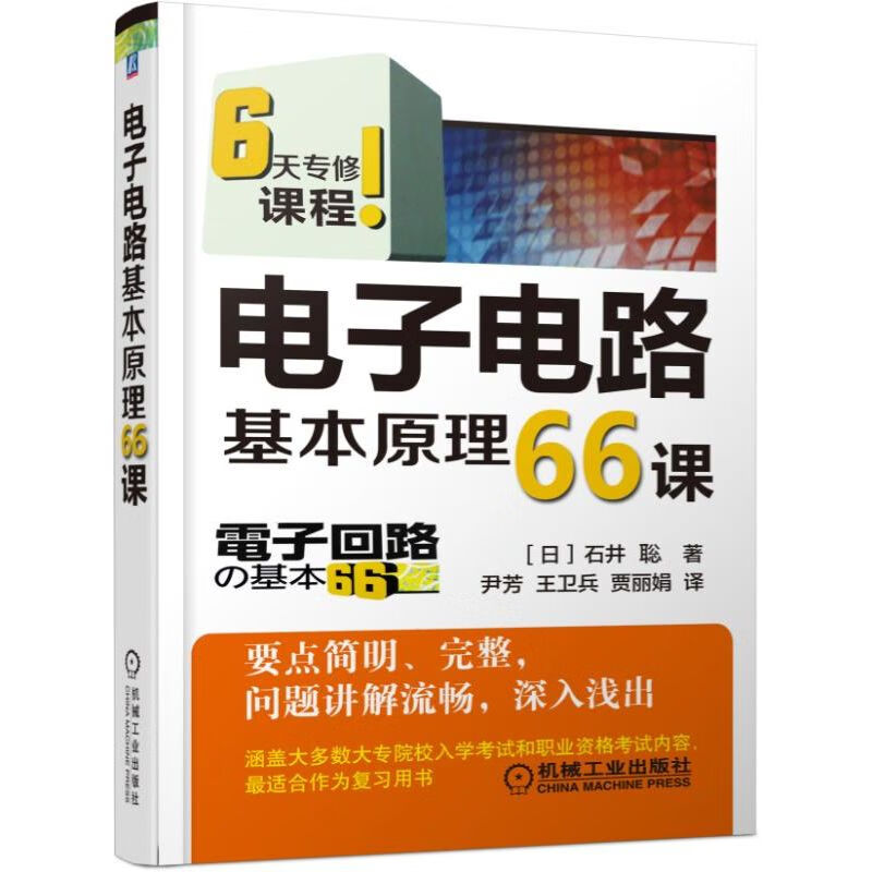 电子电路基本原理66课 电子 电路 原理