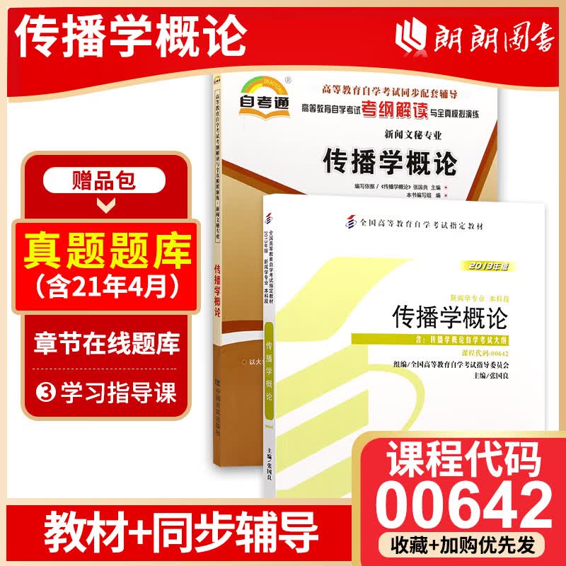 备考2023自考00642传播学概论自考通考纲解读同步辅导+教材2本套刷题提分套装赠考点串讲小册子朗朗图书 00642传播学概论【辅导+教材】 全国通用