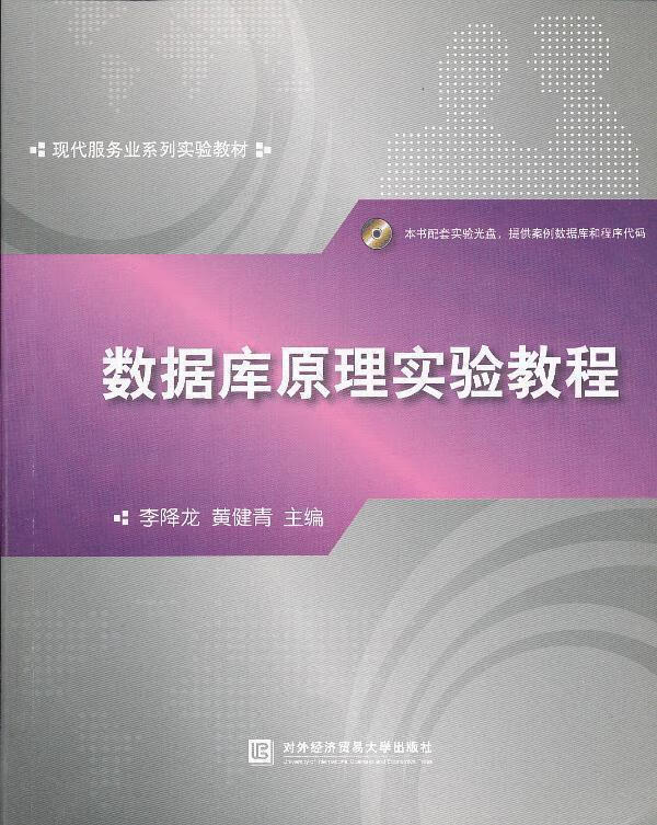 数据库原理实验教程
