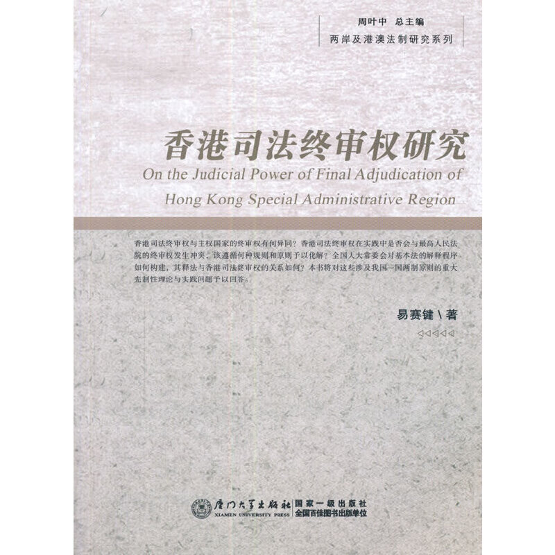 香港司法终审权研究