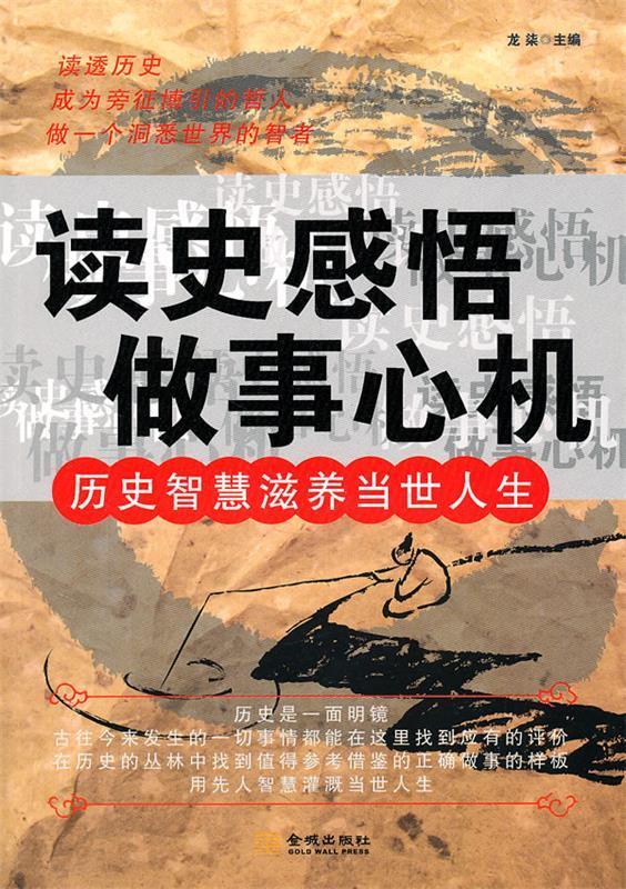 读史感悟做事心机【，放心购买】