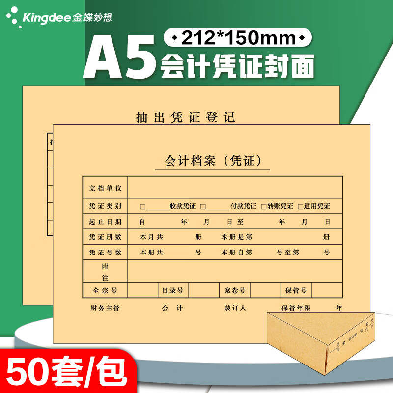100套记帐凭证封面牛皮纸金蝶凭证封面a5会计凭证封面A5会计记账凭证装订封面封皮212*150mm含包角 50套A5规格212*150mm-120克/送包角