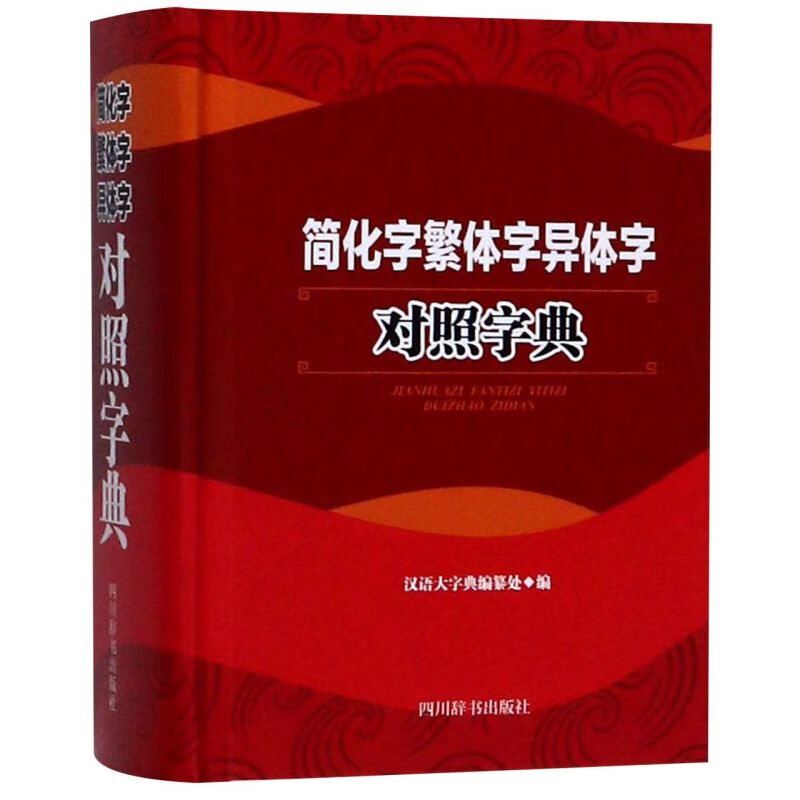 简化字繁体字异体字对照字典(精)