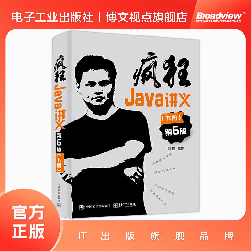 疯狂Java讲义（第6版）（下册）