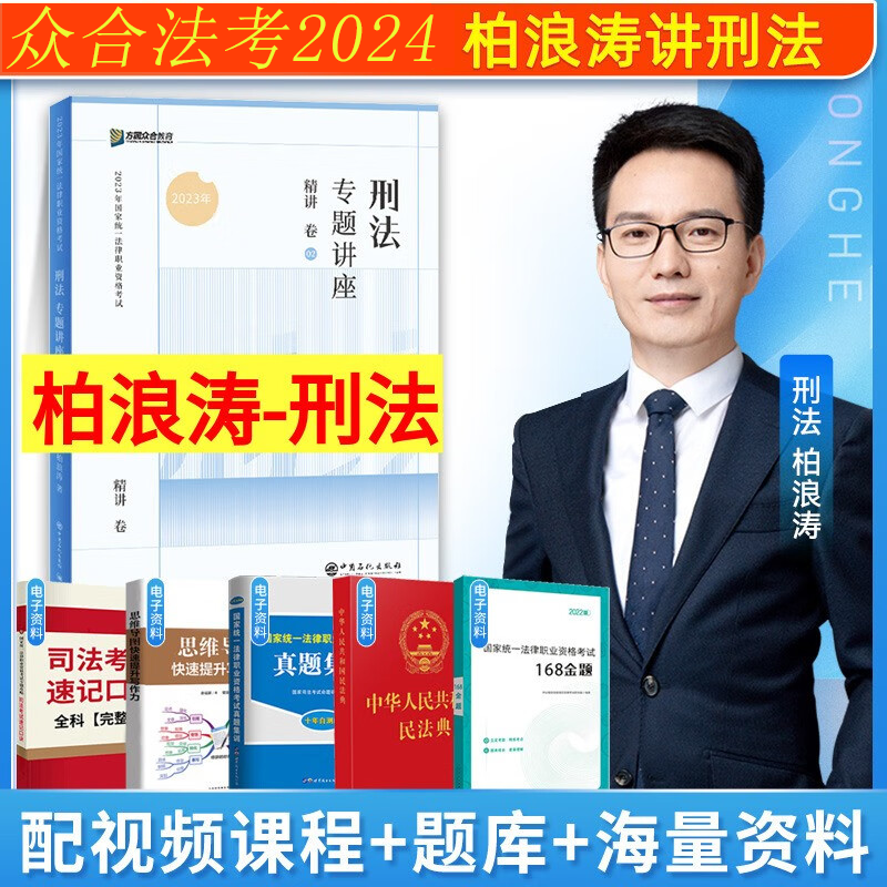 2023众合法考 专题讲座 2023年国家统一法律职业资格考试免费视频课程配套图书 2023司法考试辅导用书 2023法考教材讲义卷真题卷理论卷教材 预售2024新版 柏浪涛刑法 精讲卷 众合法考