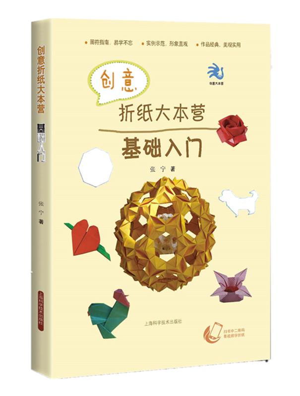 创意折纸大本营--基础入门 张宁
