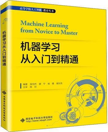 机器学习从入门到精通 陈怡然编著 西安电子科技大学出版社