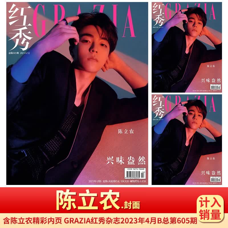 红秀GRAZIA杂志2023年8/7/6月总第622/621/619/618/617/616期宋妍霏/文淇 丁禹兮/杨超越/李庚希/游天翼/杨紫 红秀2023年总第605期陈立农封面