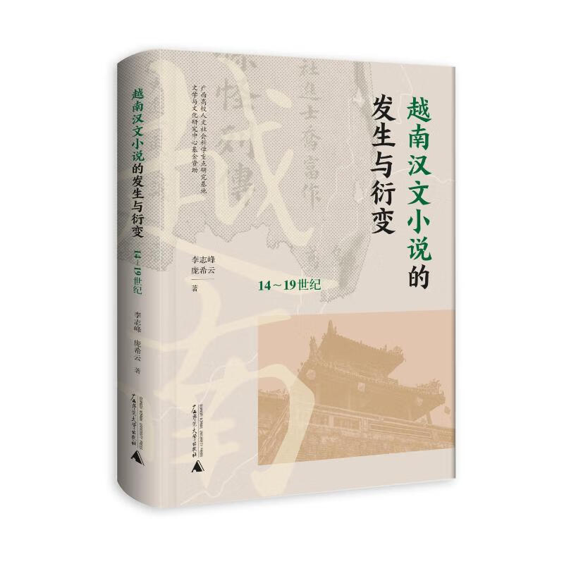 越南汉文小说的发生与衍变 14~19世纪 李志峰,庞希云 书籍 图书