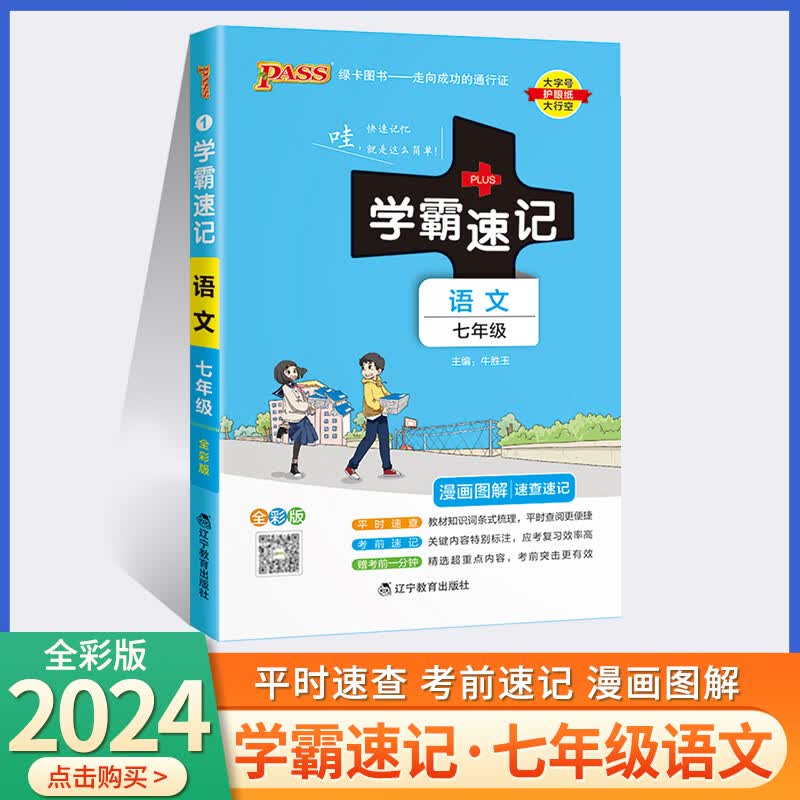 【科目自选】2024新版PASS绿卡图书学霸速记七年级语文数学英语生物历史地理政治初一年级上册下册 7年级 小四门 人教统编 通用版同步辅导学霸笔记漫画口袋书 语文