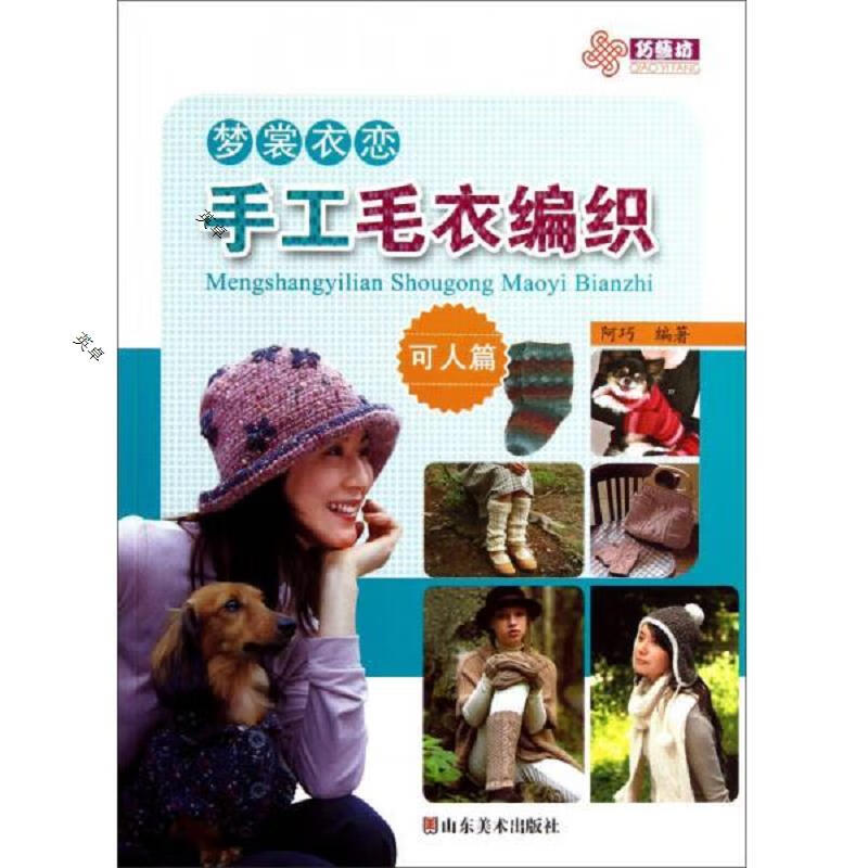 梦裳衣恋手工毛衣编织(可人篇 佳人篇)