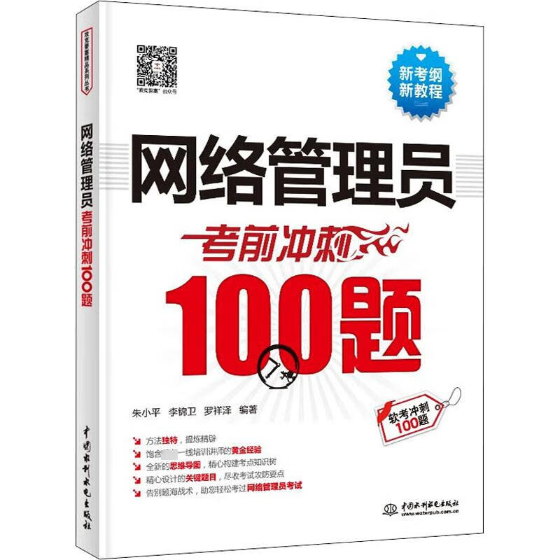 网络管理员考前冲刺100题 图书