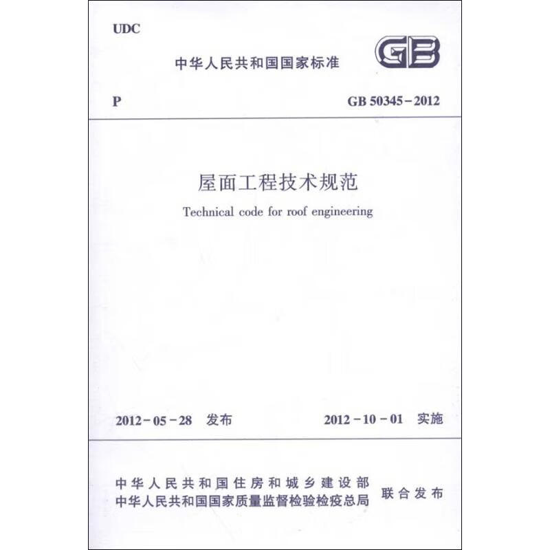 GB50345-2012屋面工程技术规范 本社 编 书籍