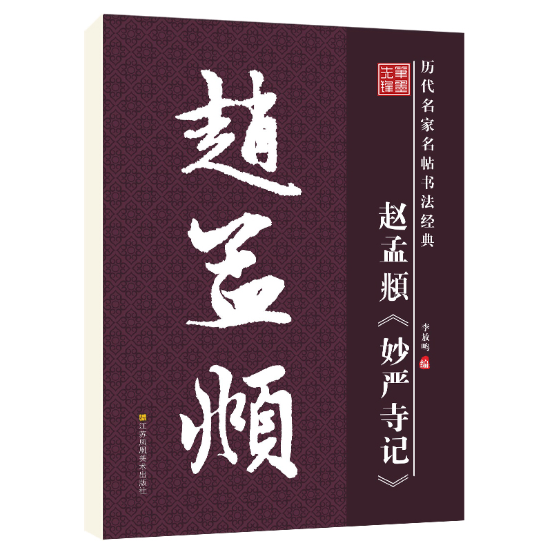 笔墨先锋 历代名家名帖书法经典 赵孟頫《妙严寺记》