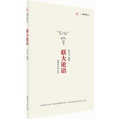 联大论语【特惠】