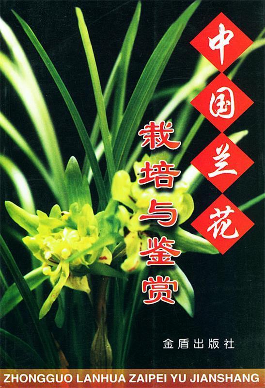 中国兰花栽培与鉴赏