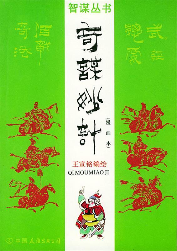 奇谋妙计