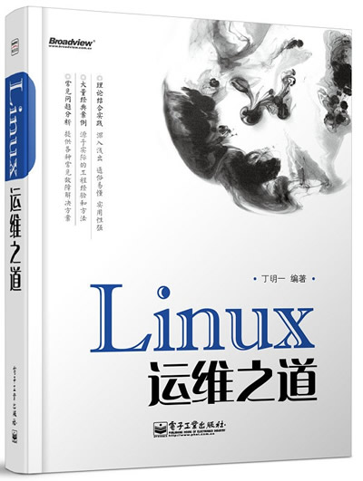 Linux运维之道 丁明一