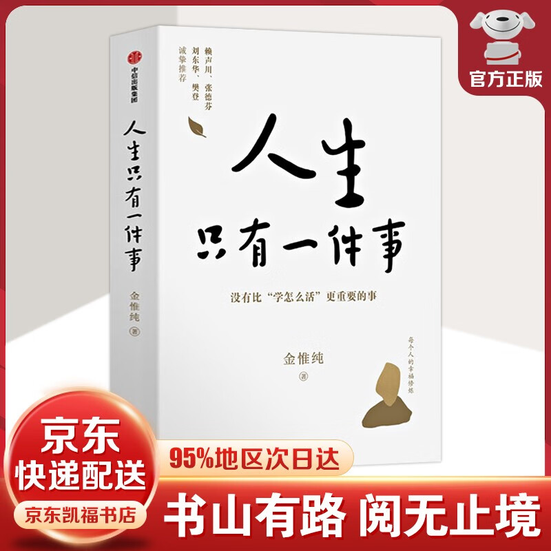 樊登 人生只有一件事 裸背线装内外双封 没有比“学怎么活”更重要的事 金惟纯著 赖声川 张德芬等推 名人励志 做人做事书籍+人生三境三修断舍离你就是想太多 人生只有一件事【单本】
