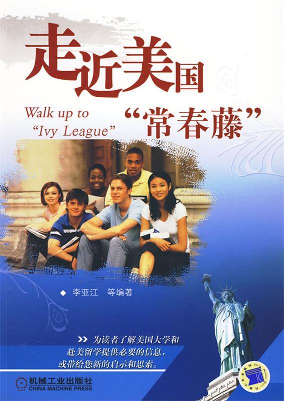 走近美国“常春藤”