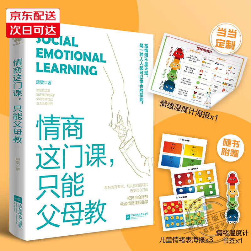 情商这门课，只能父母教 自营（定制情绪温度计海报）教育专家唐雯倾心打造