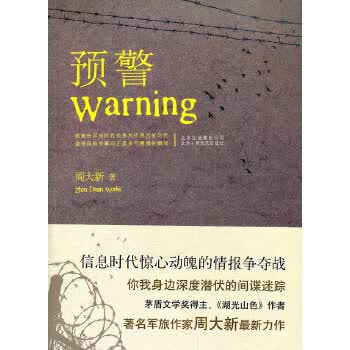 预警 周大新【书】
