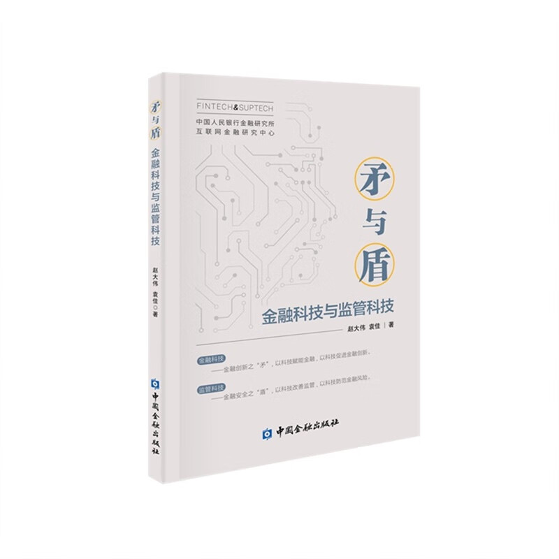 互联网金融 矛与盾——金融科技与监管科技 中国金融出版社 与监管科技