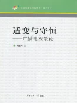 适变与守恒:广播电视散论 张振华著 中国传媒大学出版社
