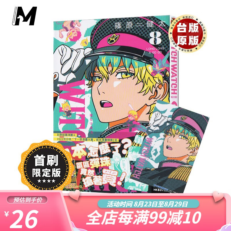 现货即发 台版漫画 WITCH WATCH魔女守护者 8 首刷附录版 书腰附赠明信片一张 篠原健太 东立出版 黑角马原版图书 .