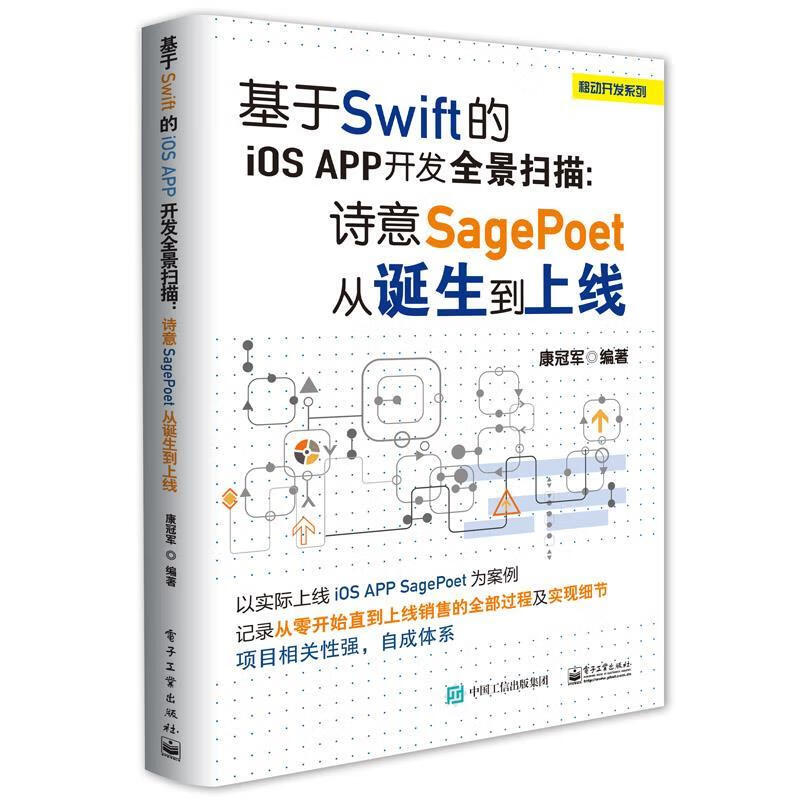 基于Swift的iOS App开发全景扫描:诗意SagePoet从诞生到上线