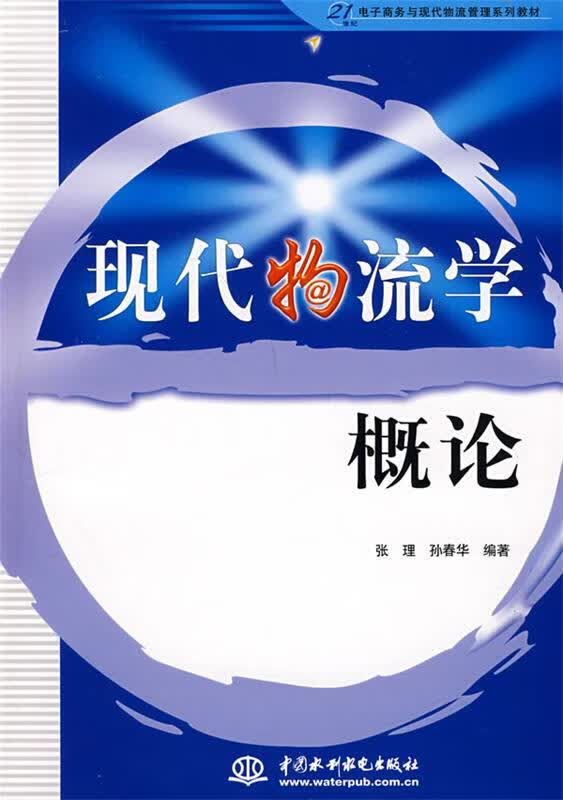 现代物流学概论