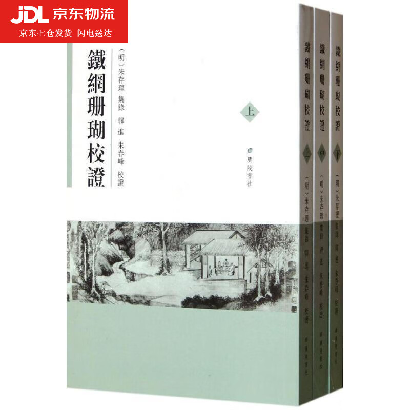 铁网珊瑚校证 (明)朱存理