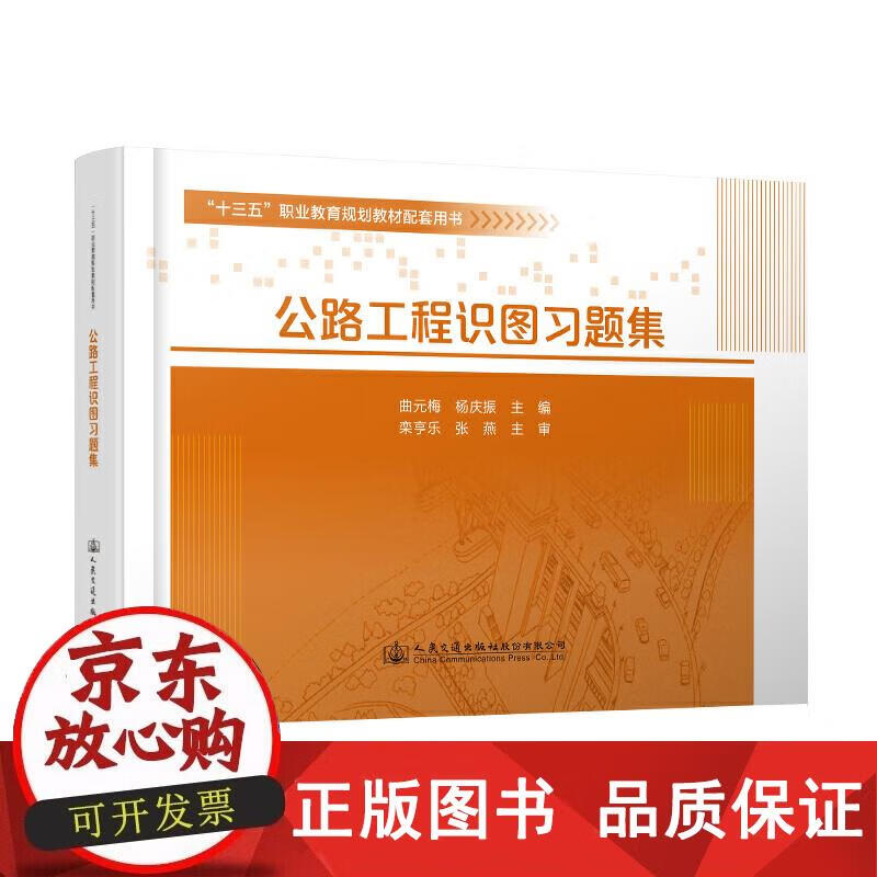公路工程识图习题集 曲元梅 著 9787114155857