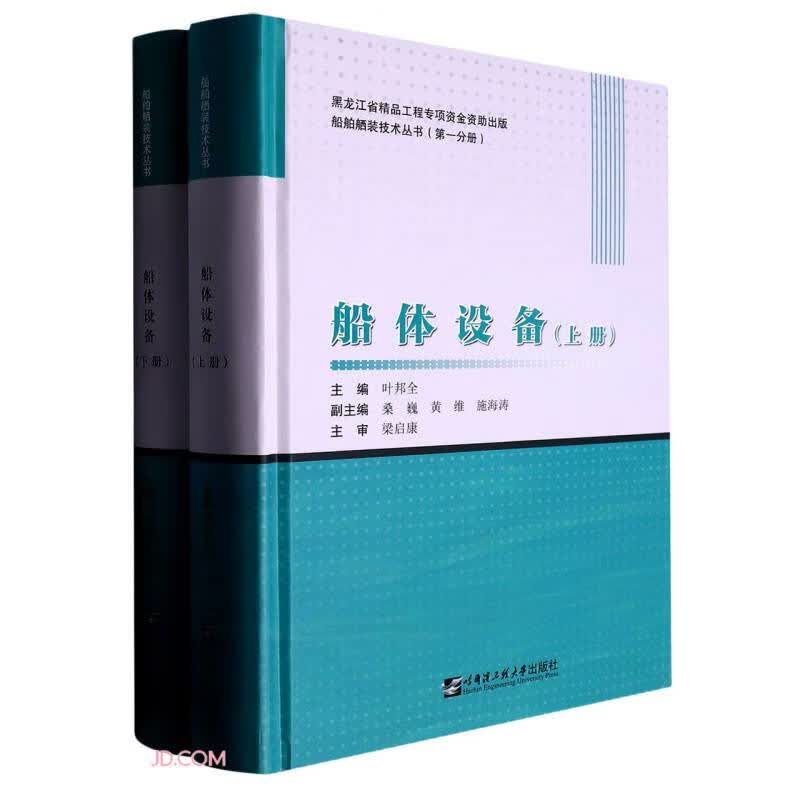 船体设备(上下)(精)/船舶舾装技术丛书