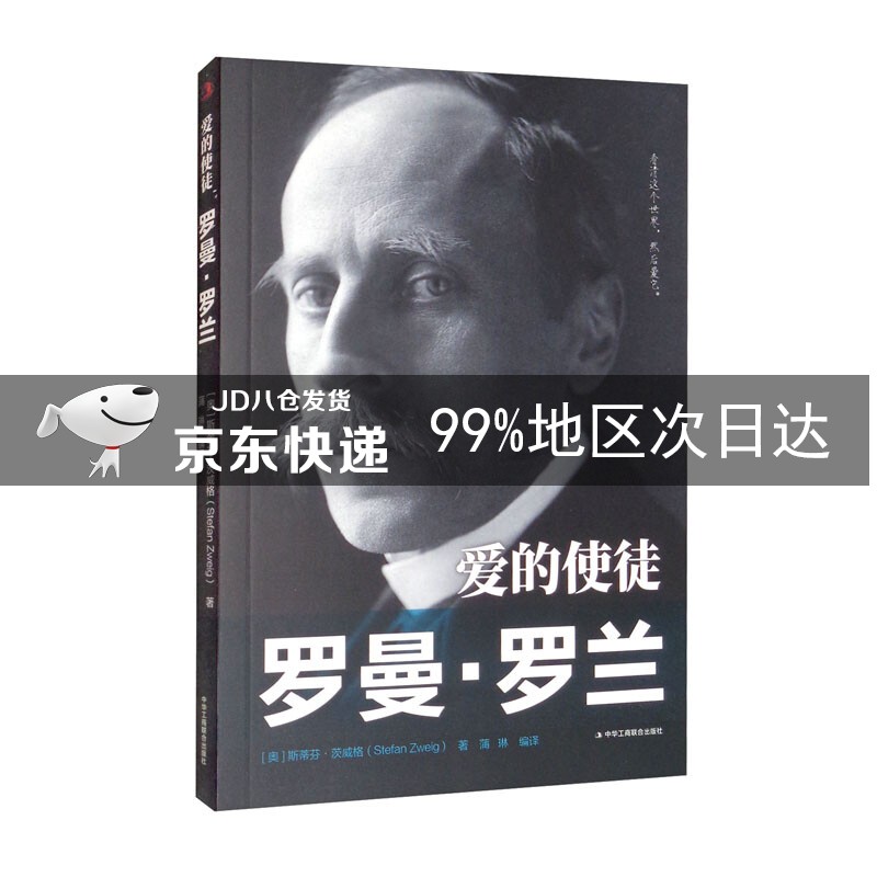 爱的使徒：罗曼·罗兰