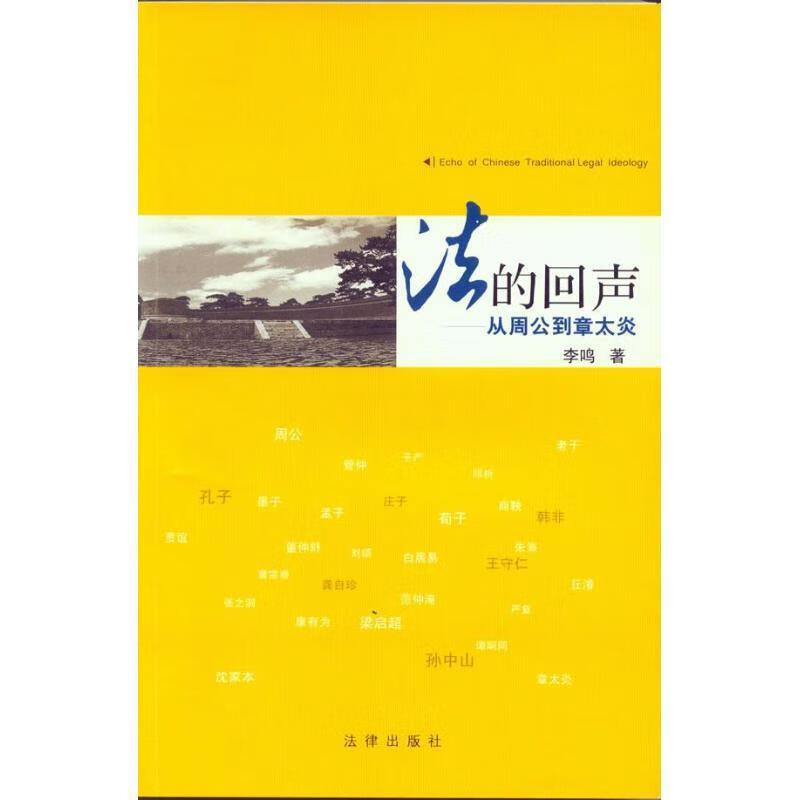 法的回声：从周公到章太炎