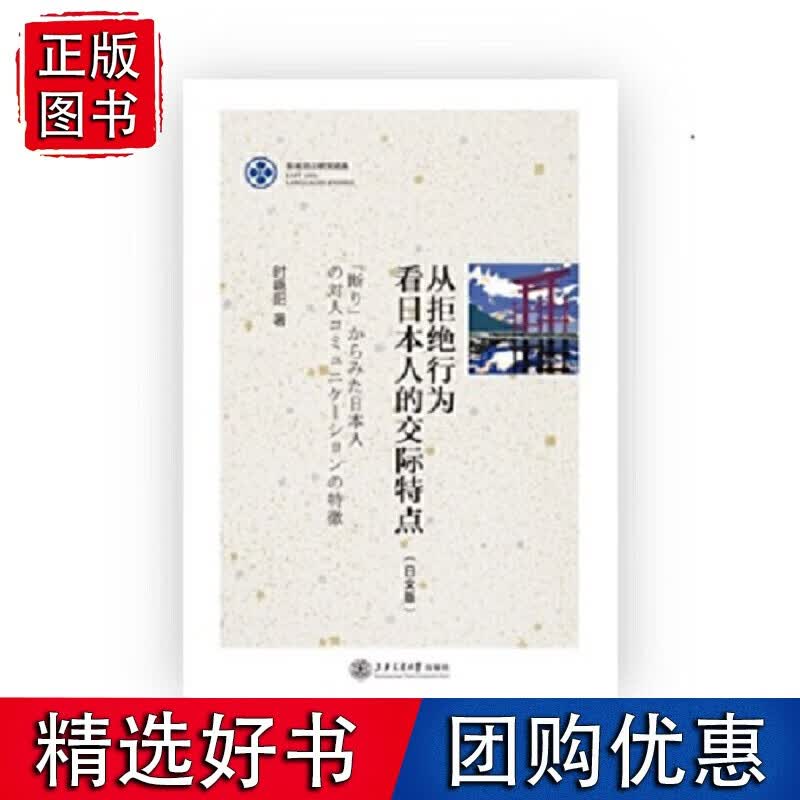 从拒绝行为看日本人的交际特点（日文版）