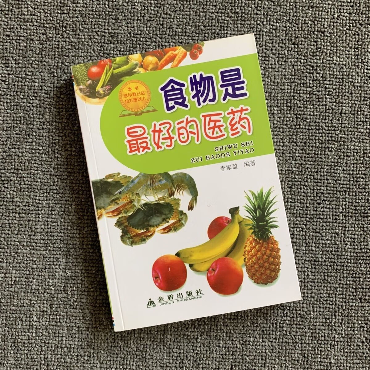 食物是的医药 食物是最好的医药 库位62