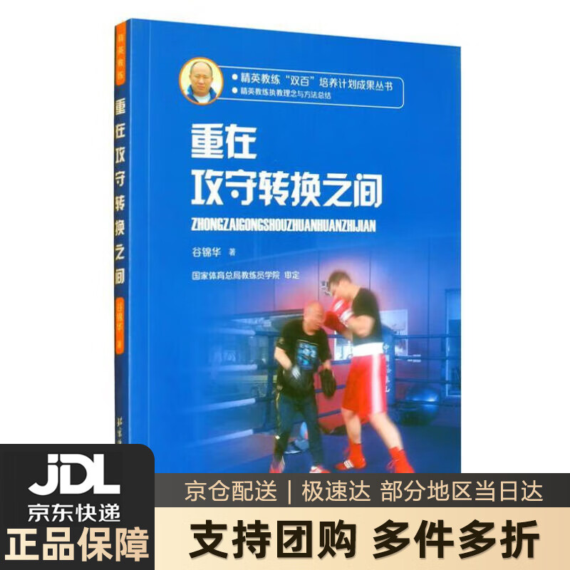 【 送货上门】精英教练“双百”培养计划成果丛书 重在攻守转换之间