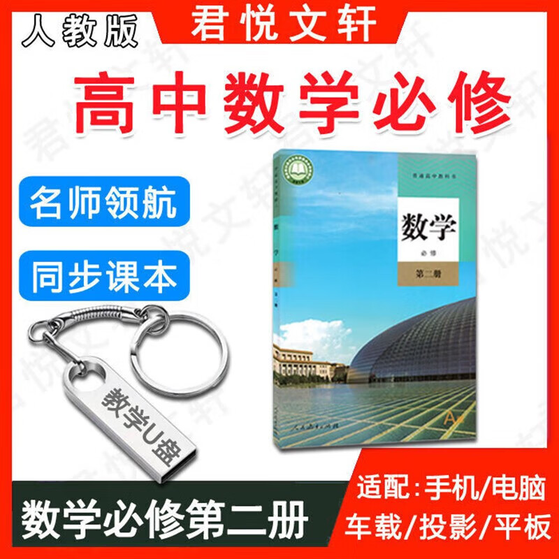 人教版高中数学必修课同步课本教程高一高二高三网课教学视频U盘 新高中数学必修第二册