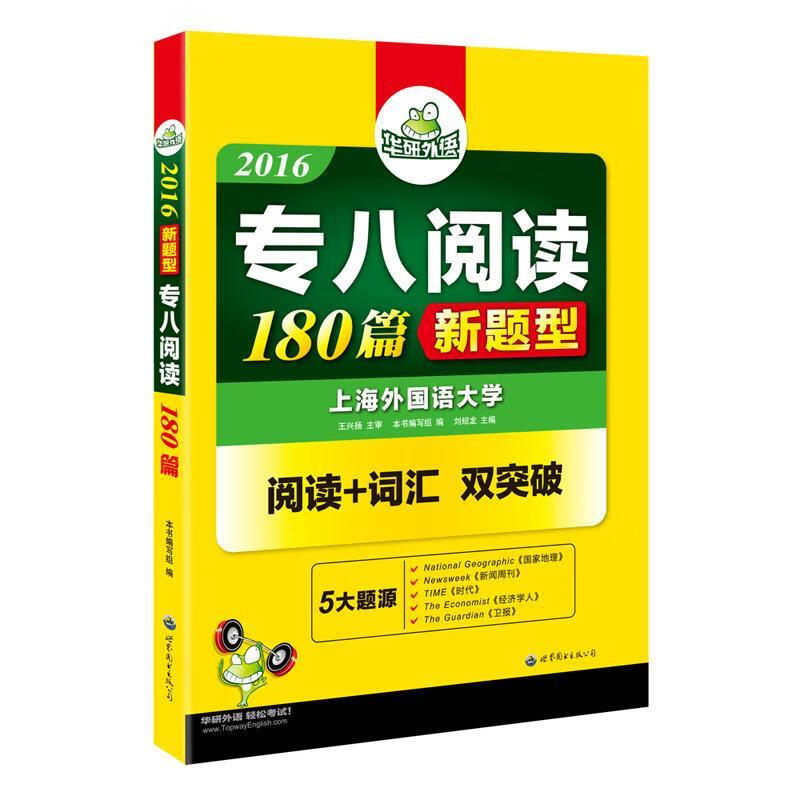 华研外语2017专八阅读新题型180篇 英语专业八级阅读改革新题型180篇