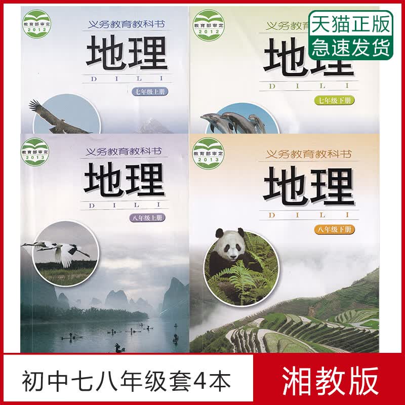 幸书2022湘教版初中地理课本全套4本 湖南教育出版社湘教初中7七8八年级上册下册地理书全套4本教材教科书地理八年级上册湘教地理