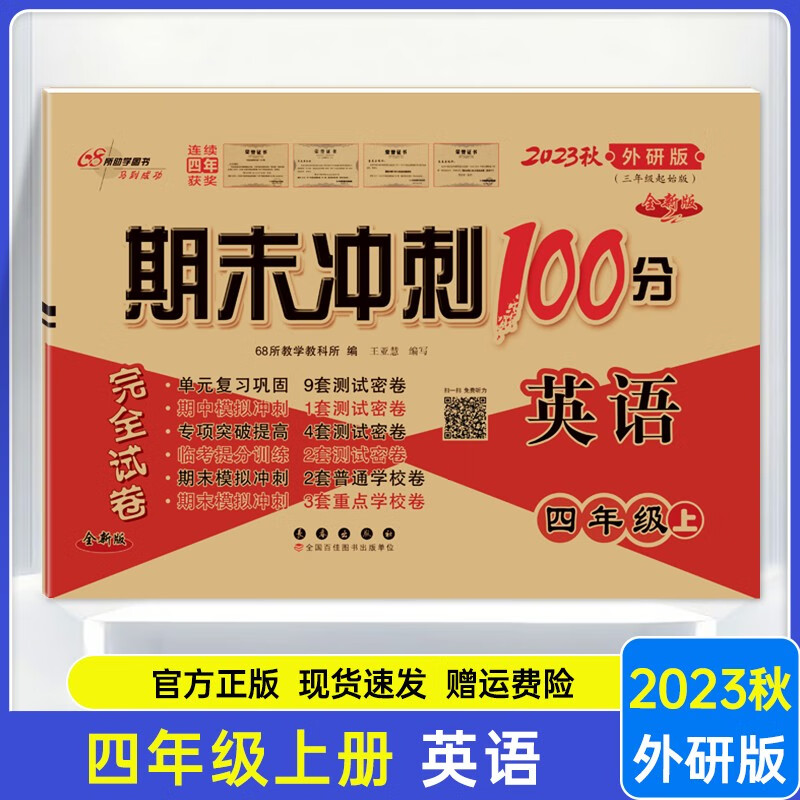 【外研版】2023秋 期末冲刺100分四年级上册试卷外研版英语 小学四年级上册英语书同步训练练习
