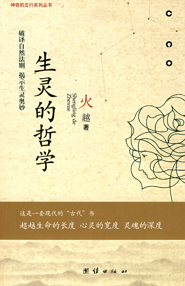 生灵的哲学 火越著【书】