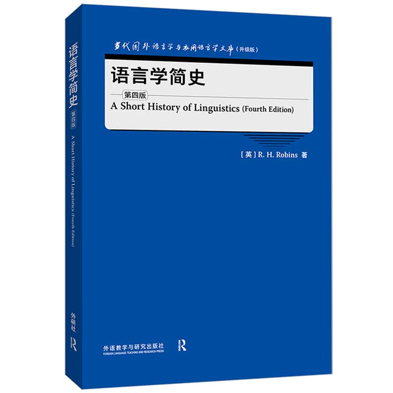 （包邮）语言学简史9787521329773