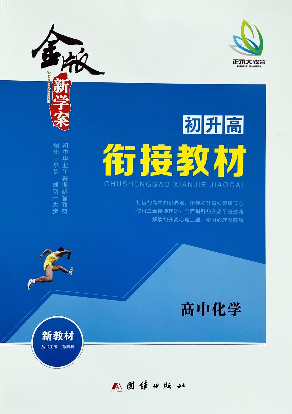 2023版 金版新学案 初升高衔接 暑假作业 化学